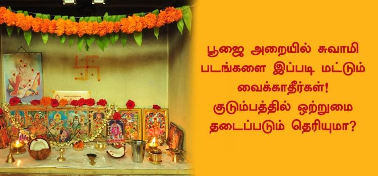 பூஜை அறையில் சுவாமி படங்கள் வைக்கும் முறை | AstroVed.com