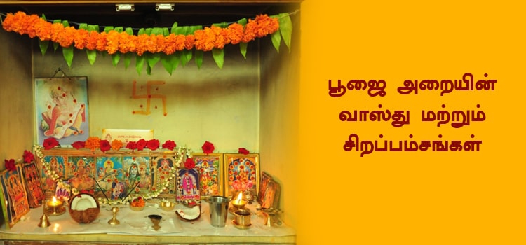 பூஜை அறையின் வாஸ்து மற்றும் சிறப்பம்சங்கள் | Vastu tips for pooja room ...