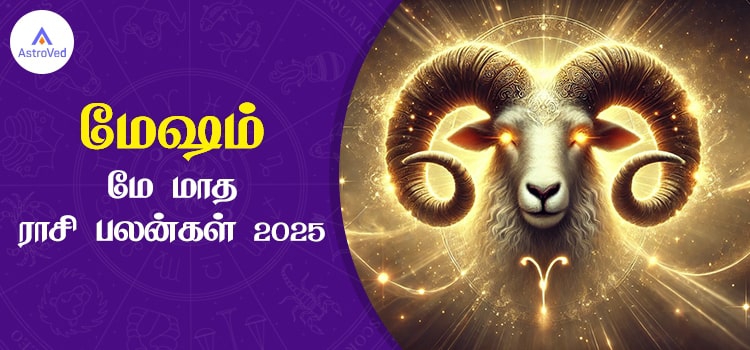 மேஷம் மே மாத ராசி பலன் 2025 | May Matha Mesham Rasi Palan 2025 ...