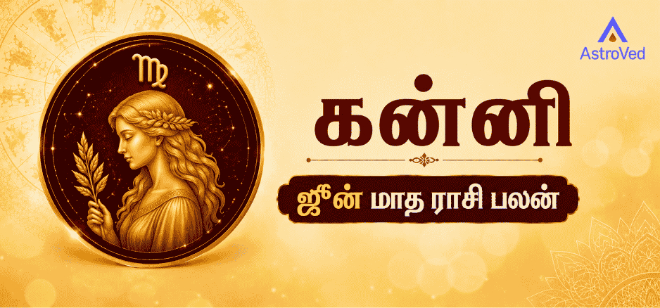 கன்னி ஜூன் 2026 ராசி பலன் | காதல், வேலை, நிதி பலன்கள் | AstroVed.com