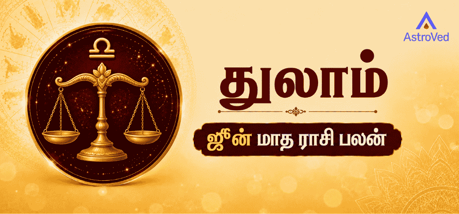 துலாம் ஜூன் 2026 ராசி பலன் | காதல், வேலை, நிதி பலன்கள் | AstroVed.com
